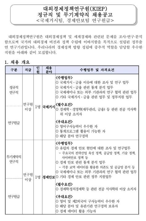 대외경제정책연구원 정규직 및 무기계약직 연구원급 채용공고 국제금융팀 경제안보팀 연구회ㆍ소관 연구기관 채용 정보 소식
