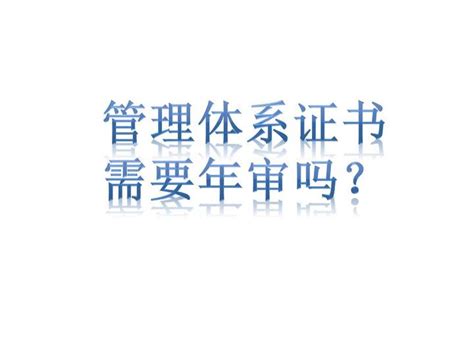 【审核指南】iso管理体系认证通过后，证书每年都要进行年审吗 知乎
