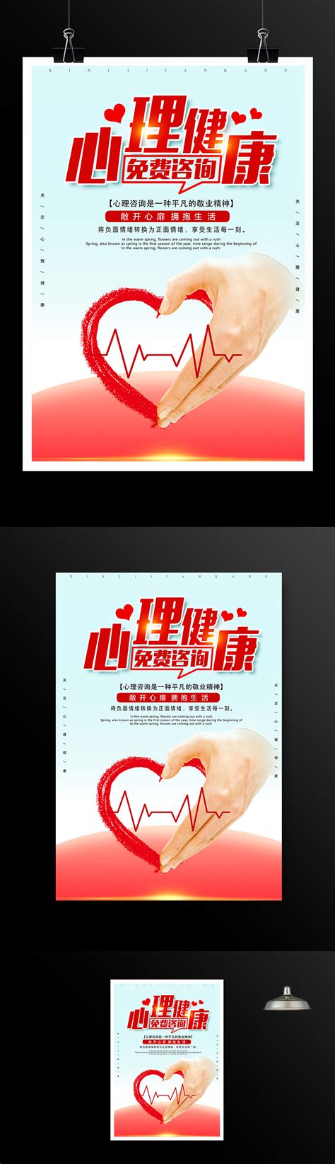 心理健康免费咨询宣传海报 Psd素材网