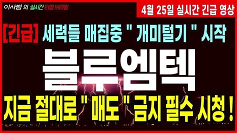 블루엠텍 주가 전망 긴급 세력들 매집중 개미털기 시작 지금 절대로 매도 금지 필수 시청 Youtube