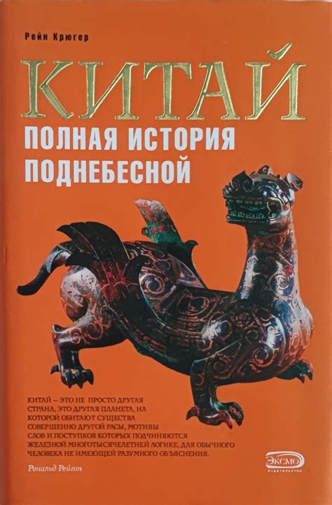 Китай: Полная история поднебесной/ Пълна история | Ортограф ...
