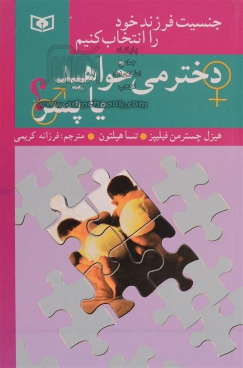 خرید کتاب جنسیت فرزند خود را انتخاب کنیم دختر می خواهید، یا، پسر اثر هیزل فیلیپس از نشر قدیانی