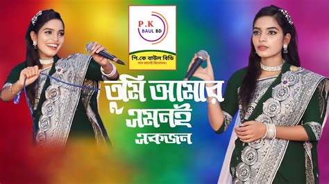 তুমি আমার এমনই একজন জুলেখা Tumi Amar Emoni Ekjon New Version