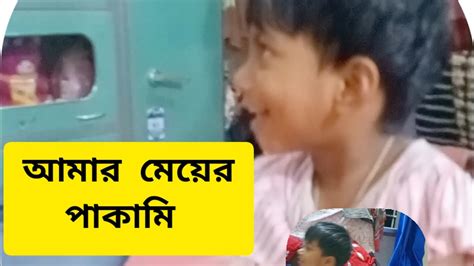 আমার মেয়ে পরে গেলো তবুও থেমে থাকে না Youtube