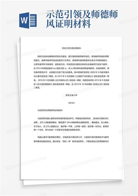 示范引领及师德师风证明材料Word模板下载 编号qemdoozn 熊猫办公