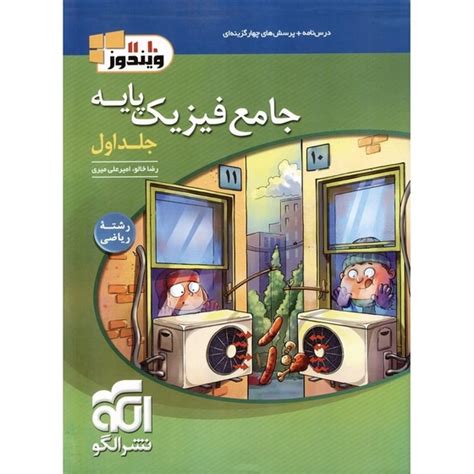 خرید و قیمت کتاب جامع فیزیک پایه کنکور ریاضی جلد اول نشرالگو درسنامه و تست ترب