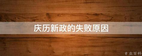 庆历新政的失败原因 业百科