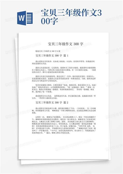 宝贝三年级作文300字word模板下载编号qjeenkon熊猫办公