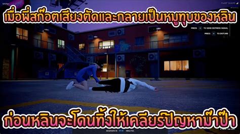 เมื่อพี่สก๊อตเสียงตัดและกลายเป็นหมูทุบของหลิน ก่อนหลินจะโดนคนพี่ทิ้งให้เคลียร์ปัญหาม๊าป๊า Ep