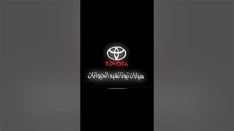 تيوتا 🔥 Youtube