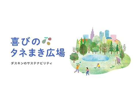 ダスキンサステナサイトが1周年創業者のストーリーを掲載2023年7月13日号 訪販 日本流通産業新聞 日流ウェブ