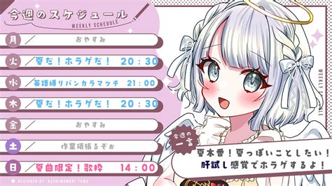 天瀬リルム🪽☁️天使見習いvtuber On Twitter おはりるむっ₍ᐢ•༝•⑅ᐢ₎ദ⸒⸒♡ʾʾ 配信スケジュールはこちらなのです
