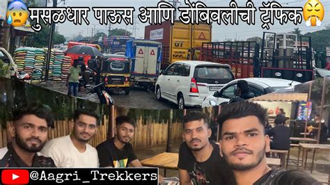 🤦‍♂️मुसळधार पाऊस आणि ट्रॅफिकमुळे फिरायचा प्लान झाला Cancle 😤😰youtube