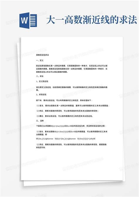 大一高数渐近线的求法Word模板下载 编号lpgkvbak 熊猫办公