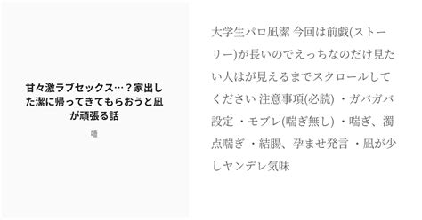 R 18 腐ルーロック ♡喘ぎ 甘々激ラブセックス？家出した潔に帰ってきてもらおうと凪が頑張る話 噎の小 Pixiv