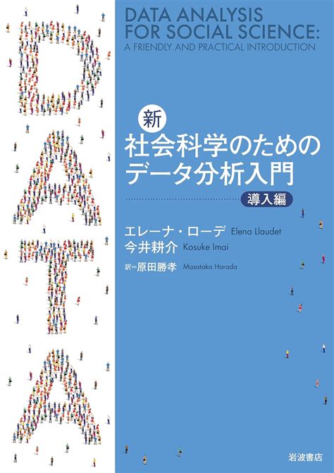新・社会科学のためのデータ分析入門 導入編 エレーナ・ローデ 今井 耕介 原田 勝孝 本 通販 Amazon