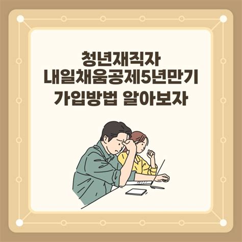 청년재직자내일채움공제5년만기 신청조건 혜택 확인해보자 네이버 블로그