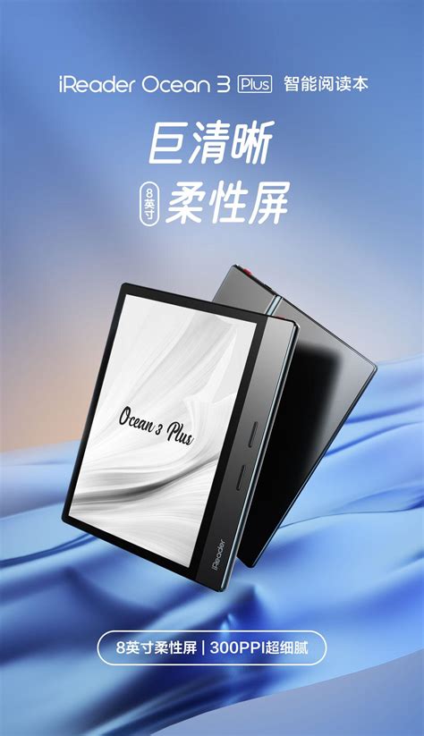 巨清晰、柔性屏！掌阅 iReader Ocean 3 Plus 全新升级正式发售-《数字化报》