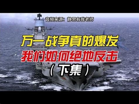 万一战争真的爆发怎么办下集来自静思有我老师 YouTube