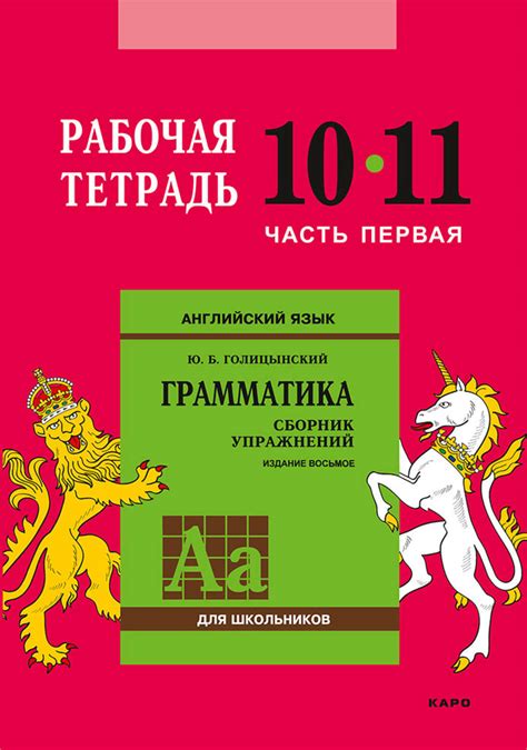 Ю. Б. Голицынский, книга Английский язык. Грамматика. 10–11 класс ...