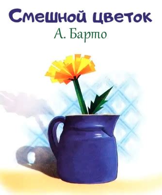 Смешной цветок - Агния Барто, читать онлайн
