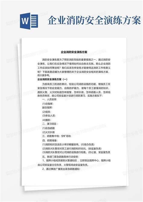企业消防安全演练方案Word模板下载 编号qbprppek 熊猫办公