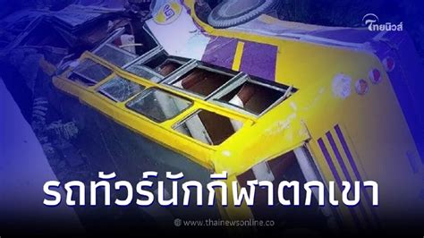 ด่วน รถทัวร์ขนนักกีฬาวิ่งเทรล พุ่งตกผาพญากรูปรี เสียชีวิต 3 บาดเจ็บ 40 ราย