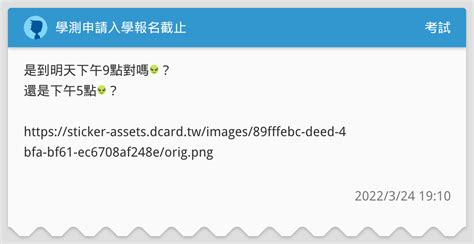 學測申請入學報名截止 考試板 Dcard