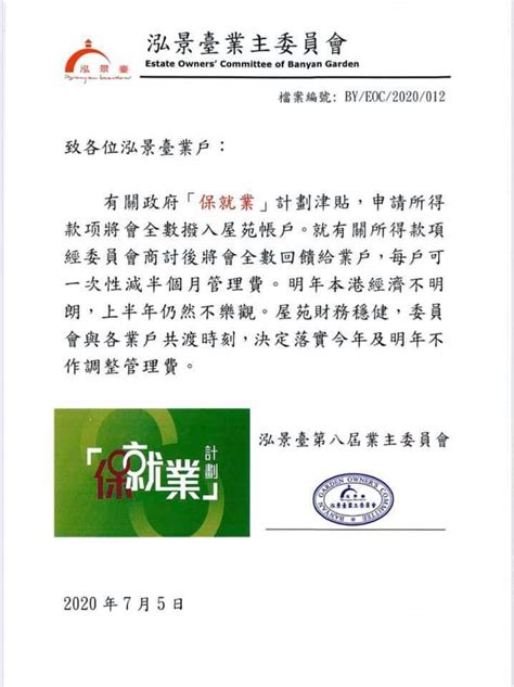 【保就業計劃】私人屋苑泓景臺擬將政府補貼用於管理費減免 秘書處提醒僱主須守規定會抽查