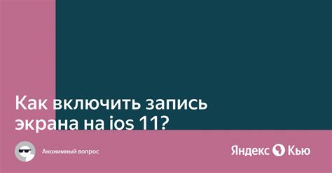 «Как включить запись экрана на Ios 11 — Яндекс Кью