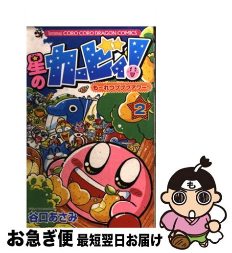 人気定番 星のカービィ もーれつプププアワー 第7巻