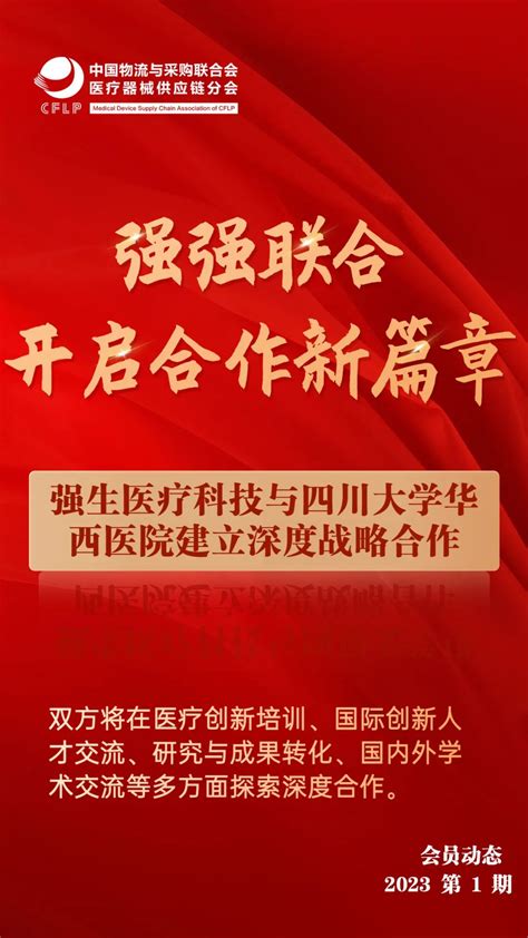 强强联合！强生医疗科技与四川大学华西医院建立深度战略合作中国物流与采购联合会医疗器械供应链分会中国物流采购联合会医疗器械