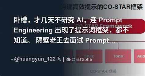 卧槽，才几天不研究 Ai，连 Prompt Engineering 出现了提示词框架，都不知道。 隔壁老王去面试 Prompt Enigeer