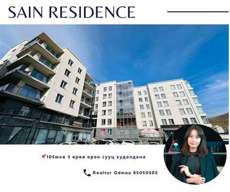 Үл хөдлөх хөрөнгийн зар Байр Оффис Түрээс Sain Residence