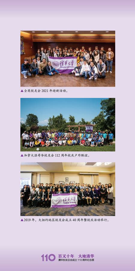 百又十年 大地清华——清华校友总会成立110周年纪念展览 清华大学校史馆