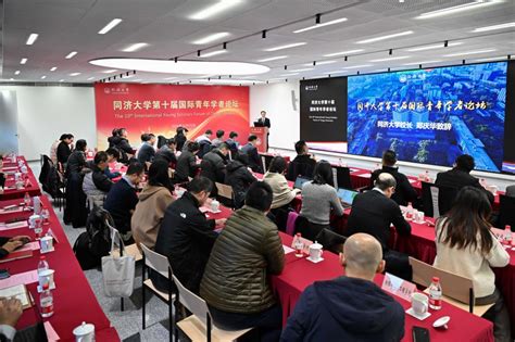 同济大学举办第十届国际青年学者论坛，诚邀海内外英才加盟 同济大学新闻网