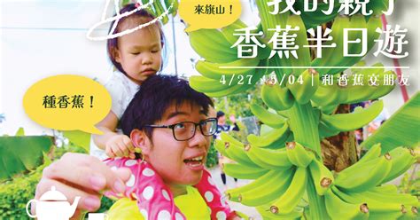 台青蕉youthbanana 【鄉野。童趣】我的親子香蕉半日遊（2025年4月26日、6月14日開團）｜小蕉農style｜香蕉下午茶時光