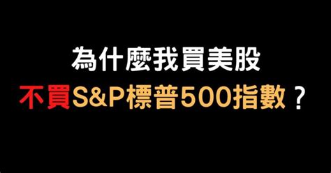 買spy或voo好嗎？為什麼我買美股不買sandp標普500指數！ 股球 Stock A Ball