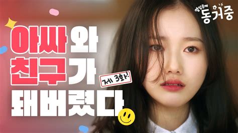 열일곱에 동거중 Ep3 이생망 셔틀 피하려다 아싸한테 들켜버렸다 Youtube