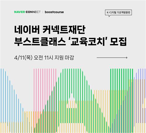 행사세미나 네이버 커넥트재단 부스트클래스 인공지능 교육코치 모집 ~411 한양대학교 인공지능학과