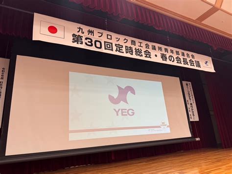 九州ブロック商工会議所青年部連合会 春の会長会議が開催されました。 九州ブロック商工会議所青年部連合会