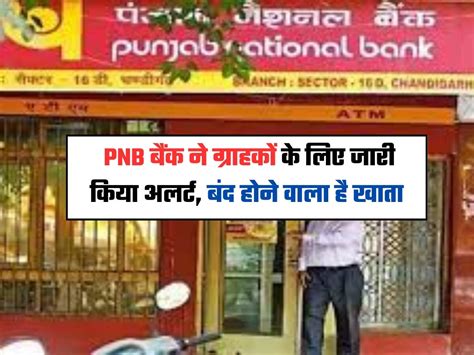 Pnb Update Pnb बैंक ने ग्राहकों के लिए जारी किया अलर्ट बंद होने वाला