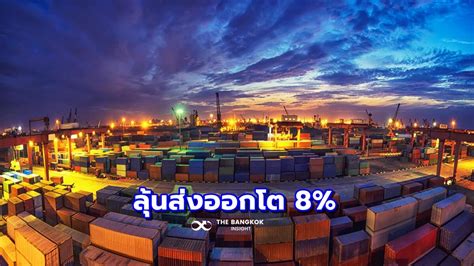 สภาผู้ส่งออก ลุ้นส่งออกปีนี้ขยายตัว 8 หลัง 8 เดือนโตแล้ว 11