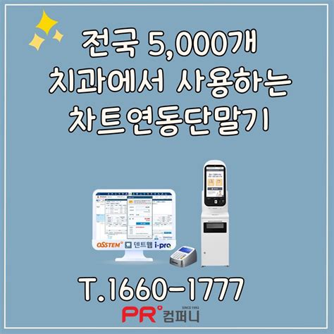 피알컴퍼니 Since1992 치과차트 연동 카드단말기 전문기업 오스템덴트웹아이프로 차트연동 카드단말기 전표없이 승인취소예약일자 출력 문의 1660 1777 주