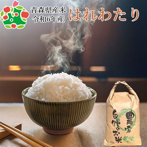 【令和6年産 新米】 青森県産 はれわたり 青森米 選べる 精米 玄米 5kg 10kg 20kg｜ ｜あおもり米 ｜桜庭りんご農園