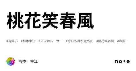 桃花笑春風杉本 幸江
