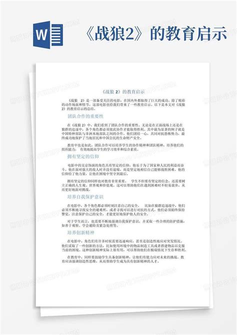 战狼2的教育启示 Word模板下载 编号qjwakyma 熊猫办公