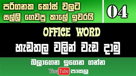Microsoft Word Beginner Course Sinhala Lesson 04 Getting Started