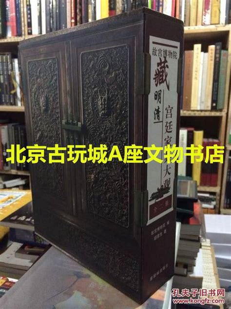 故宫博物院藏明清宫廷家具大观（中文版现货只有两套） 全集故宫博物院编 胡德生著孔夫子旧书网