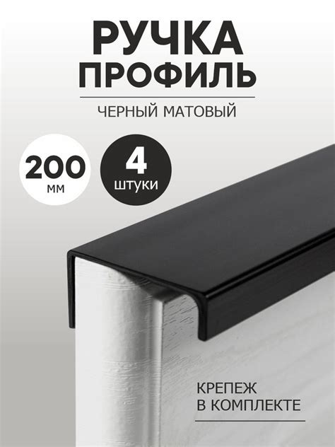 Скрытые ручки для мебели Loft торцевые накладные 200 мм черный матовый 4 штуки купить на